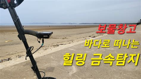 심밧드 금속탐지기 보물창고 힐링 바다탐지 Youtube