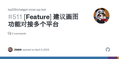 Feature 建议画图功能对接多个平台 Issue 511 lss233 chatgpt mirai qq GitHub