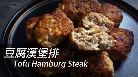 大C廚房 豆腐漢堡排 鬆軟多汁且不油膩令你吃不停口 HK TW CN Eng Sub YouTube