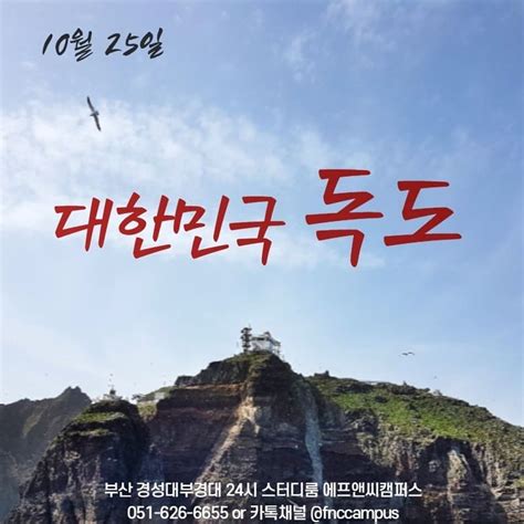 에프앤씨캠퍼스 안녕하세요~ 오늘은 10월 25일 바로 독도의 날 입니다 ~ 독도는 엄연히