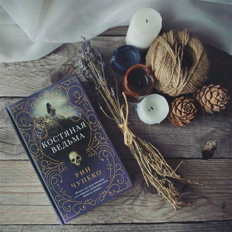 Книга: Костяная ведьма - Рин Чупеко. Купить книгу, читать рецензии ...