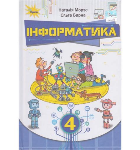 Учебник Информатика 4 класс НУШ авт. Морзе, Барна изд. Орион купить...