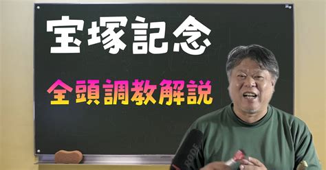 【全頭調教診断】宝塚記念2023（gⅠ）【競馬の専門学校】