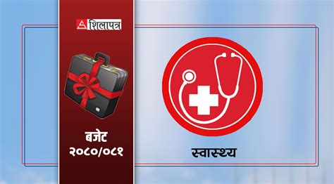 बजेटमा स्वास्थ्यका मुख्य आकर्षण अधिकाशं दोहोरिए पुरानै कार्यक्रम