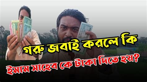 ইমাম সাহেব কে টাকা দেওয়ার কোনো দরকার নাই Youtube
