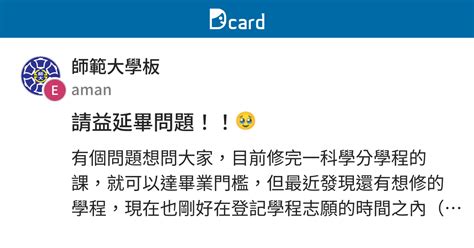 請益延畢問題！！🥹 師範大學板 Dcard
