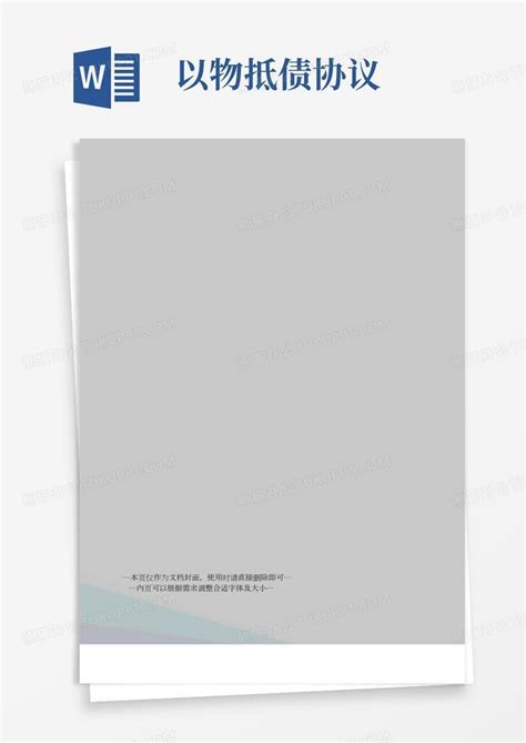 以物抵债协议2word模板下载编号lppzgdxl熊猫办公
