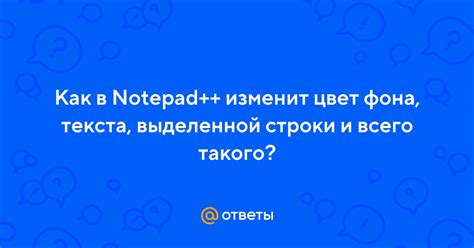 Ответы Mail Как в Notepad изменит цвет фона текста выделенной