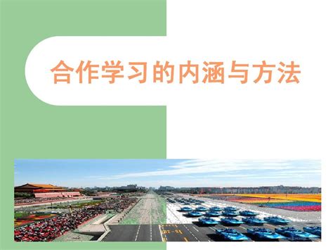 合作学习的内涵与方法word文档在线阅读与下载无忧文档