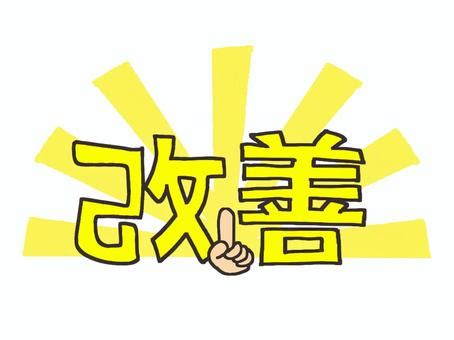 改善イラスト無料イラストならイラストAC
