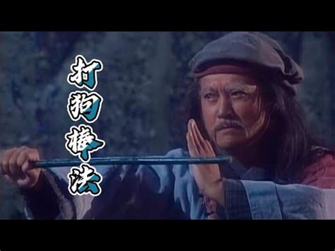 金庸武侠剧使打狗棒法八大高手黄蓉第五洪七公第三第一无敌 YouTube