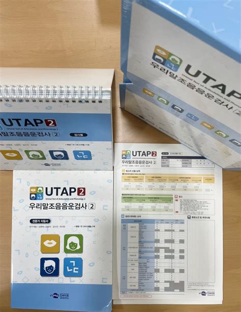 U Tap 2 우리말조음음운검사2 검사방법 검사실시 검사해석 네이버 블로그