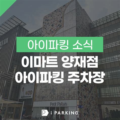 이마트 양재점 주차장 서초구 주차장 주차장 소식 기타 아이파킹