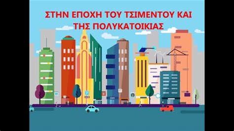 ΣΤΗΝ ΕΠΟΧΗ ΤΟΥ ΤΣΙΜΕΝΤΟΥ ΚΑΙ ΤΗΣ ΠΟΛΥΚΑΤΟΙΚΙΑΣ Youtube