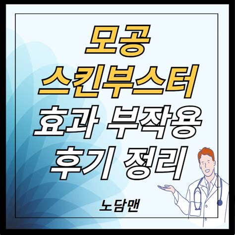 모공 스킨부스터 효과 부작용 후기 총정리
