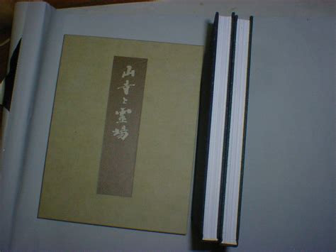 Yahooオークション 山寺と霊場 2冊 箱付き 即決