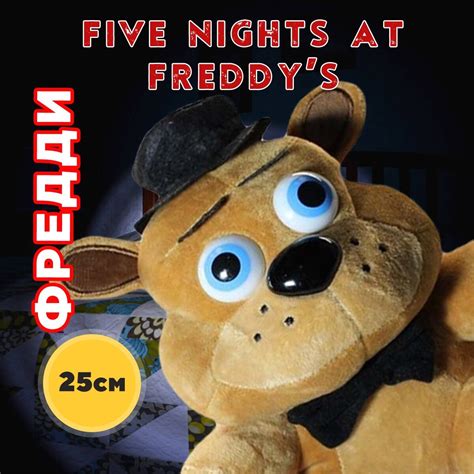 Мягкая игрушка Фредди 5 ночей с Фредди Five Nights At Freddys