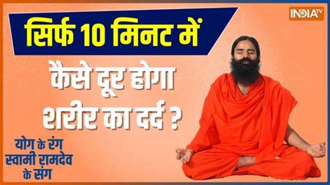Yoga Tips How To Get Rid Off Body Pain In 10 Minutes Know From Baba