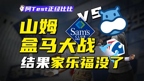 薅羊毛、精致抠，会员价260的山姆便宜了谁？又收割了谁【阿test正经比比】 阿test正经比比 阿test正经比比 哔哩哔哩视频