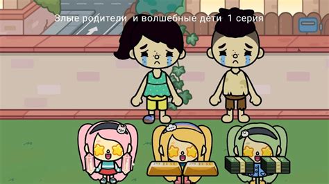 Злые родители и волшебные дети 1 серия - YouTube