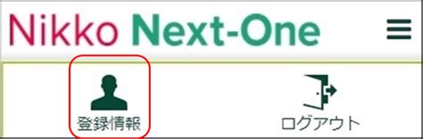 登録情報の照会・修正｜登録情報の照会・修正｜nikko Next One 操作マニュアル（会員用モバイル版）