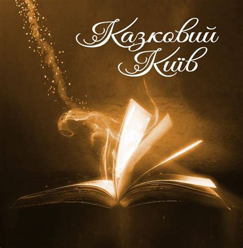 Казковий Київ