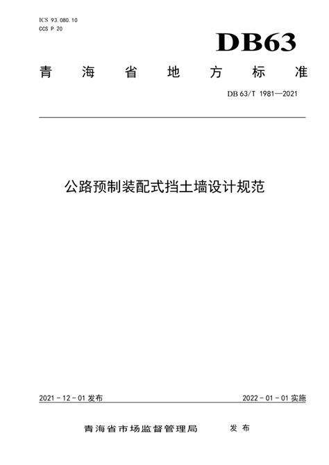 青海省《公路预制装配式挡土墙设计规范》db63t 1981 2021pdf 国土人