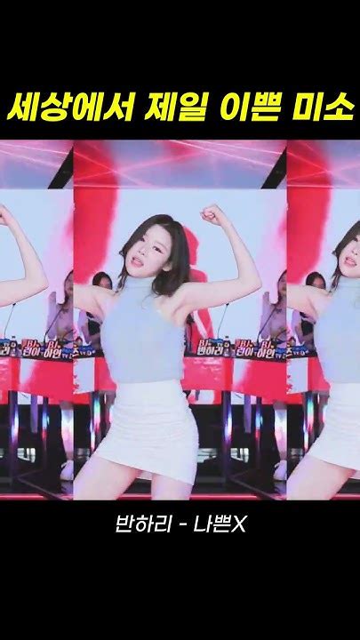 세상에서 제일 이쁜 미소 팬더티비 팬더스쿨 여캠 리액션 나쁜x 비비 Shorts 반하리 Youtube