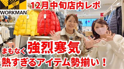【ワークマン店内レポ】寒さ吹っ飛ばすあったかアイテム勢揃い！12月中旬ワークマン女子の店内レポ Youtube