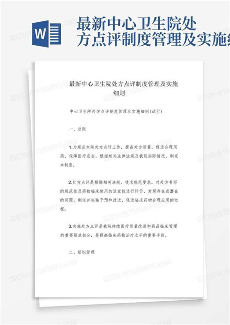 最新中心卫生院处方点评制度管理及实施细则Word模板下载 编号qmjmpver 熊猫办公