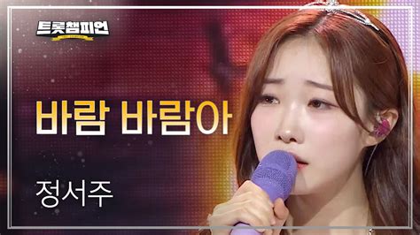 정서주 바람 바람아 L 트롯챔피언 L Ep37 Youtube