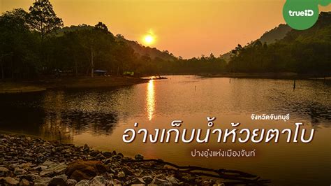 อ่างเก็บน้ำห้วยตาโบ ที่เที่ยวจันทบุรี ปางอุ๋งแห่งเมืองจันท์ พลาดแล้วจะ