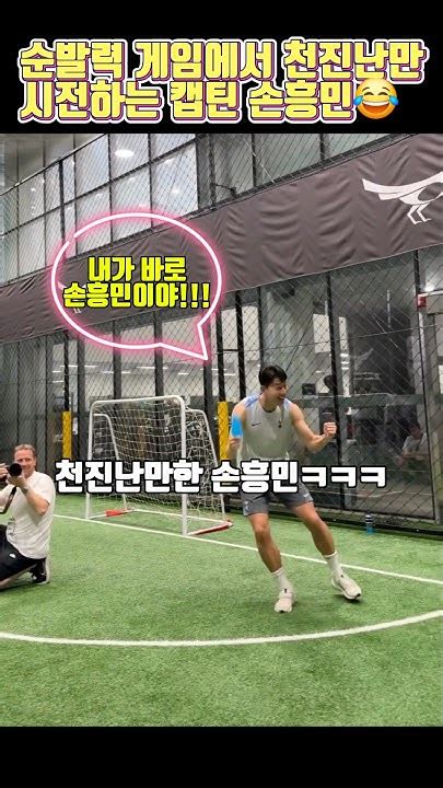 순발력 게임에서 천진난만 시전하는 토트넘 캡틴 손흥민😂손흥민 Sonheungmin 토트넘 Youtube