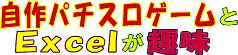 ゲームコレクション用 高機能エクセルテンプレート 自作パチスロゲームとexcelが趣味