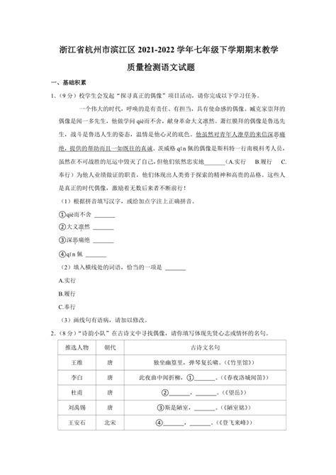 浙江省杭州市滨江区2021 2022学年七年级下学期期末教学质量检测语文试题（解析版） 21世纪教育网