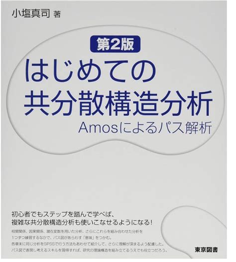 はじめての共分散構造分析 第2版 メルカリ