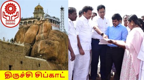 திருச்சி சிப்காட் வரப்போகும் இடம் இதுதான் அமைச்சர் Trb ராஜா அன்பில்