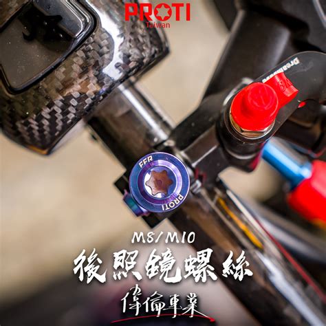 【偉倫精品零件】proti 鈦合金 螺絲 後照鏡螺絲 M8 M10 12l 鈦螺絲 錐形螺絲 M8l12 M10l12 蝦皮購物