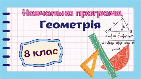 Навчальна програма Геометрія 8 клас НУШ на основі модельної програми авт Бурда до