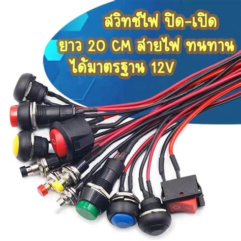 Fs สวิทช์ไฟ ปิด เปิด สายยาว 20cm สายไฟ ทนทานได้มาตรฐาน 12v 1 ชิ้น