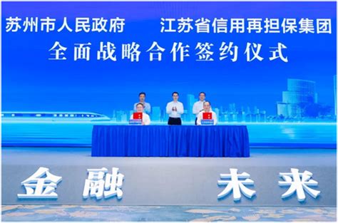 江苏信保集团与苏州签署战略合作协议