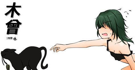 艦隊これくしょん 木曾（1ﾄﾞﾛ20211106） つきのむらくものイラスト Pixiv
