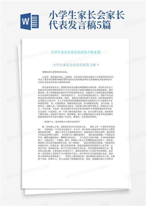 小学生家长会家长代表发言稿5篇word模板下载编号qpmwpjro熊猫办公
