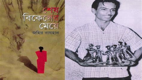 শেষ বিকেলের মেয়ে জহির রায়হানের অন্যতম অমর সৃষ্টি