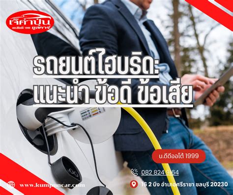 รถยนต์ไฮบริด แนะนำ ข้อดี ข้อเสีย By เจ๊คำปุ่นรถมือสอง