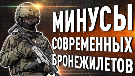 НЕДОСТАТКИ СОВРЕМЕННЫХ БРОНЕЖИЛЕТОВ - YouTube