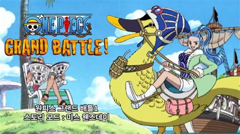 원피스 그랜드 배틀1 스토리 모드 미스 웬즈데이 어려움 노컨티뉴 Youtube