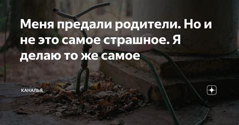 Меня предали родители Но и не это самое страшное Я делаю то же самое
