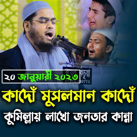 কুমিল্লার মুসলমান কাদোঁ বেশি বেশি কাদোঁ। ২০০১২০২৩। মাওঃ হাফিজুর রহমান