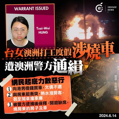 橙新聞 Orange News 最新消息：台媒就事件向澳洲當局查詢，維州警方指，該女子在今天上午被捕。 【網絡熱話｜台女澳洲打工度假遭通緝